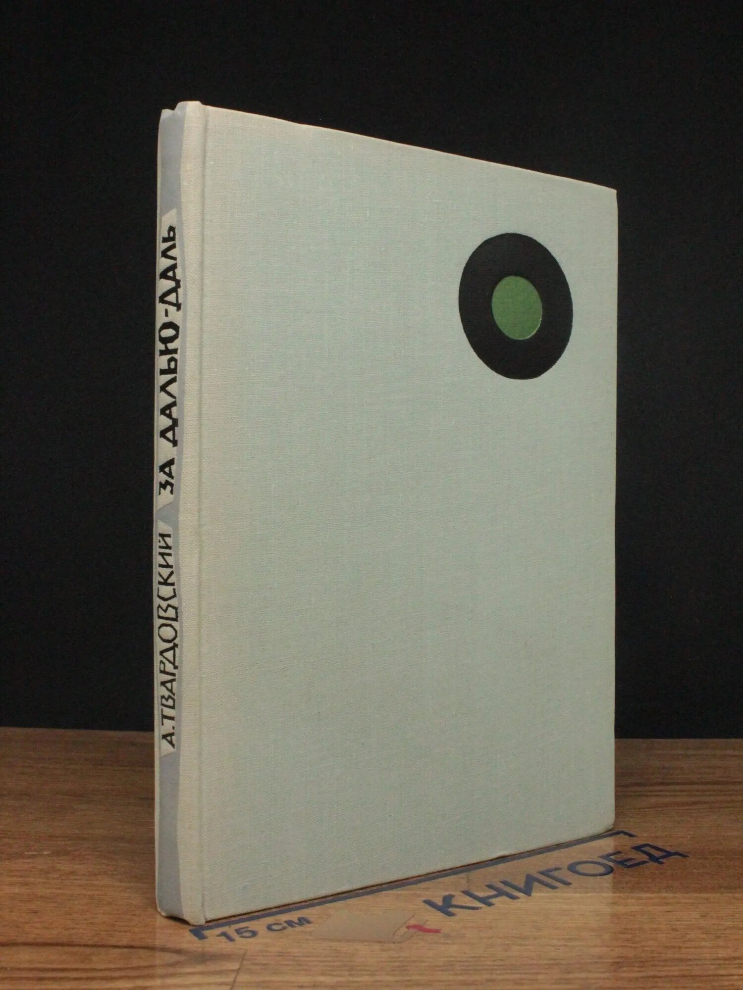 Книга. За далью - даль 1961 (2043981137189)