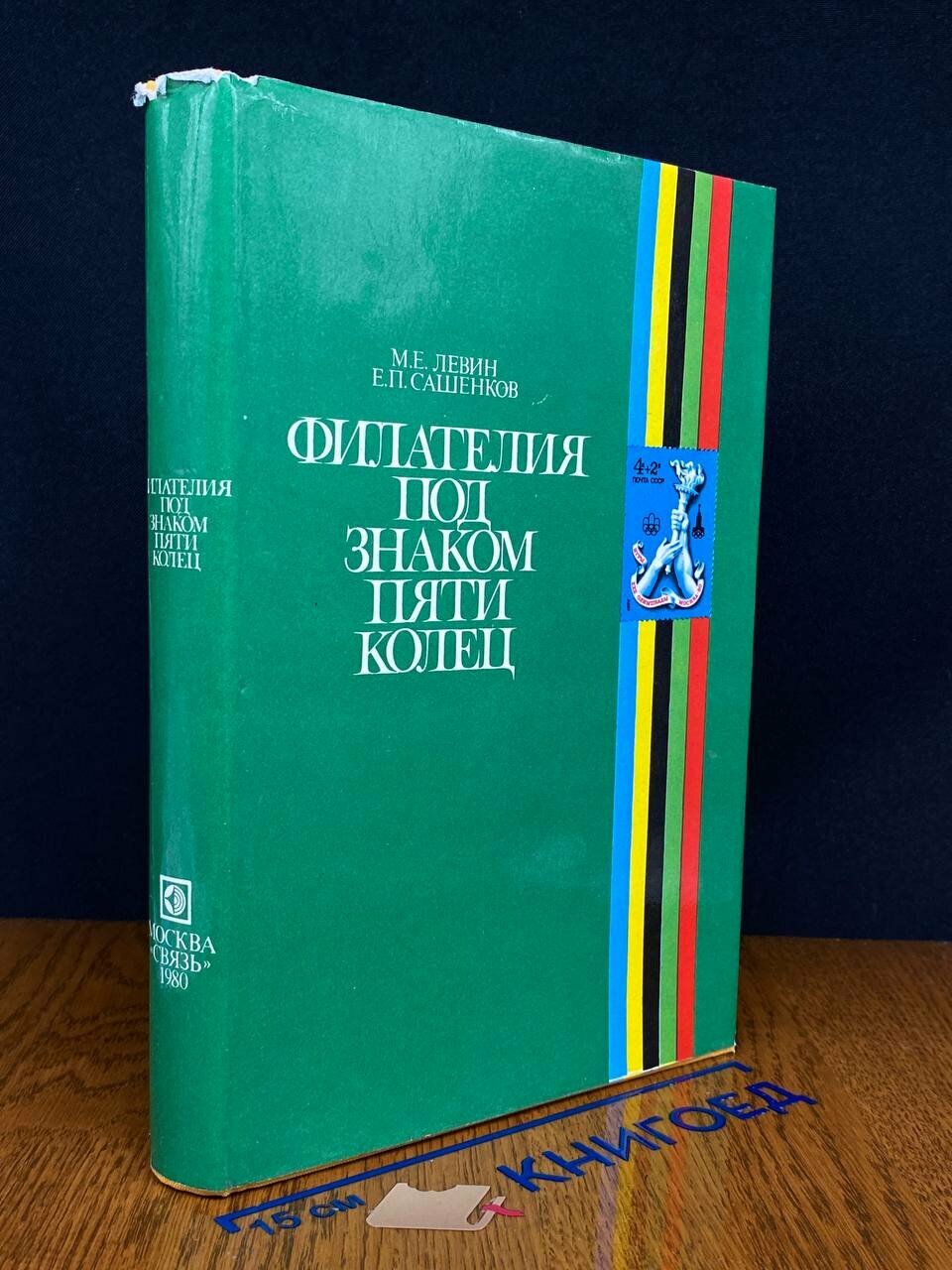Книга. Филателия под знаком пяти колец 1980 (2043903051371)