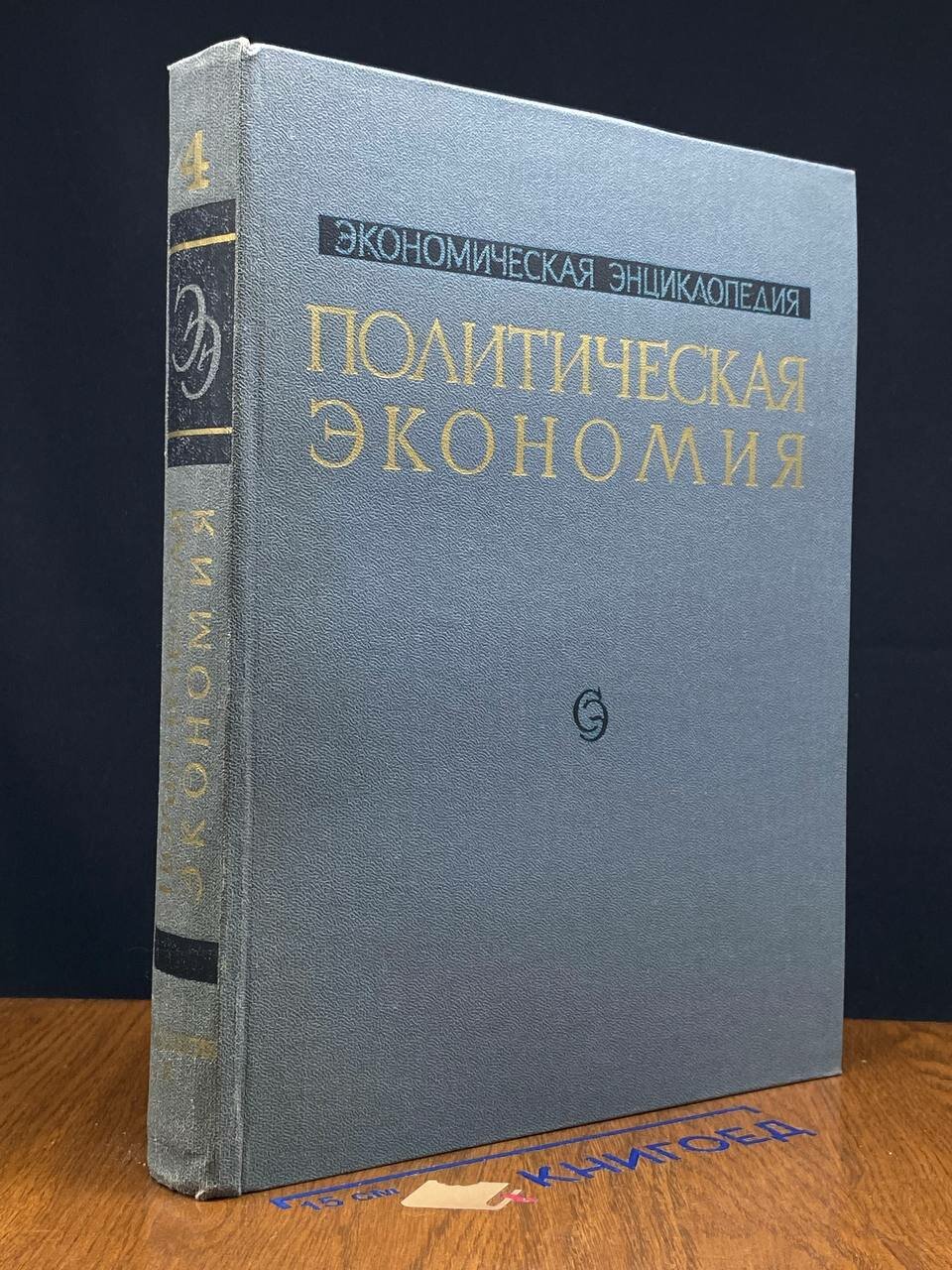 Книга. Экономическая энциклопедия. Полит. экономия. Том 4 1980 (2044021998081)