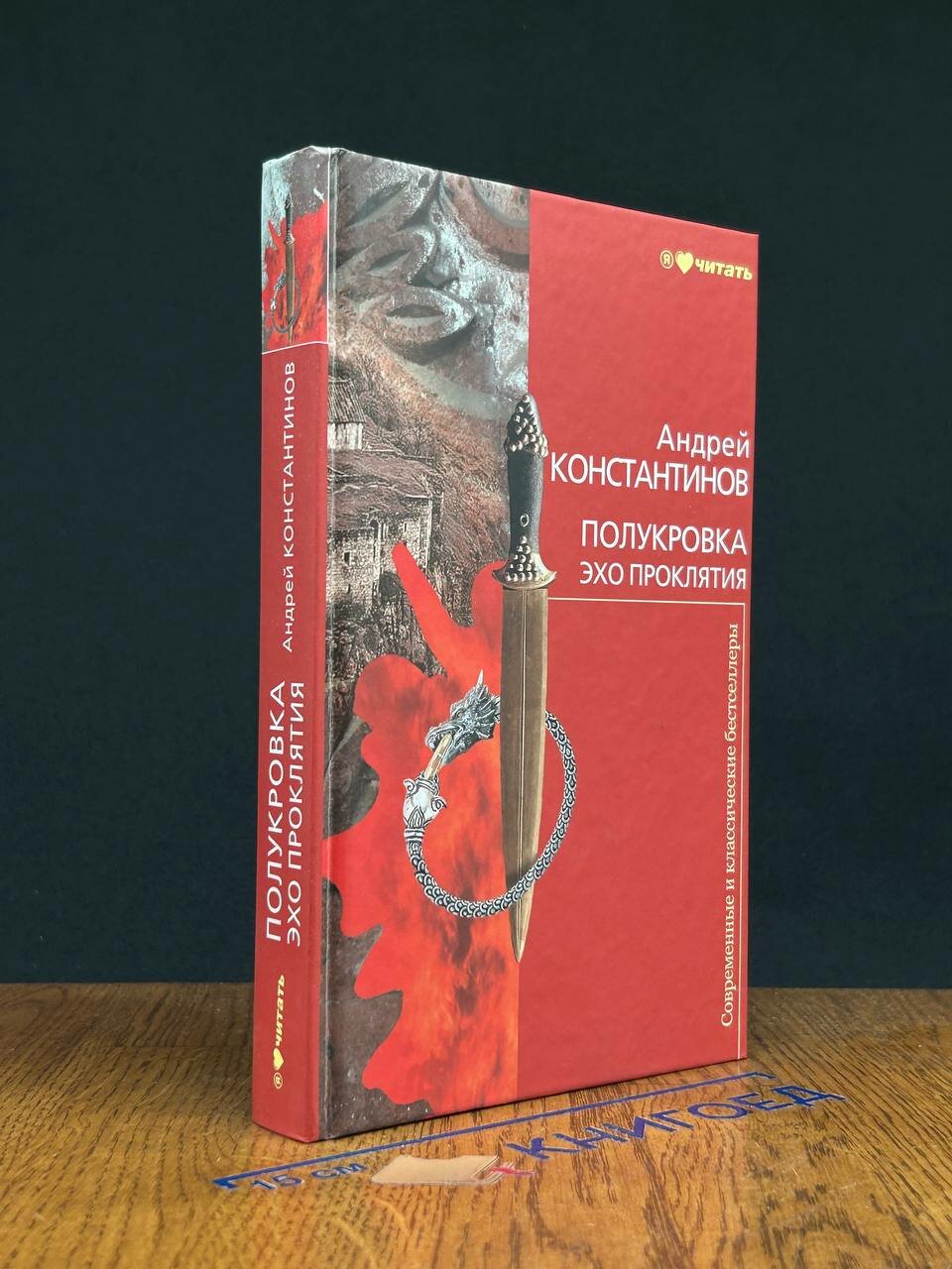 Книга. Полукровка. Эхо проклятия 2010 (2044142102763)