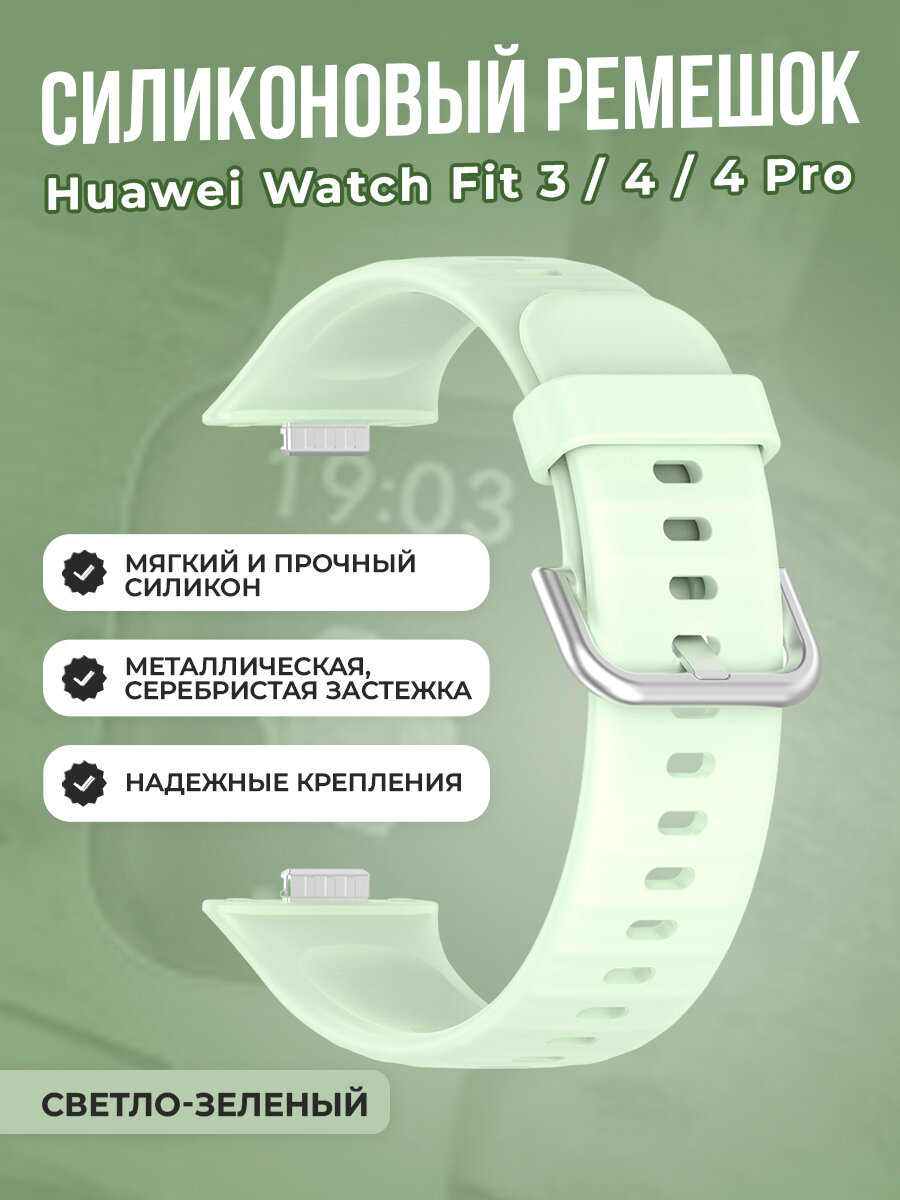 Мягкий силиконовый ремешок для Huawei Watch Fit 3/4/4 Pro, с металлической застежкой, светло-зеленый