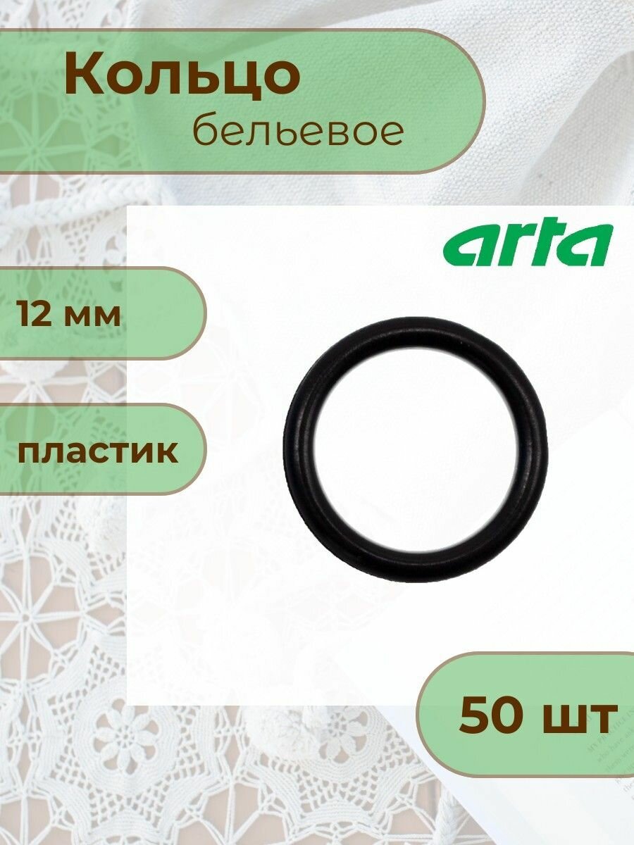 Кольца для бретелей бюстгальтера, 12 мм, пластик, 50 шт, ARTA (170 черный)