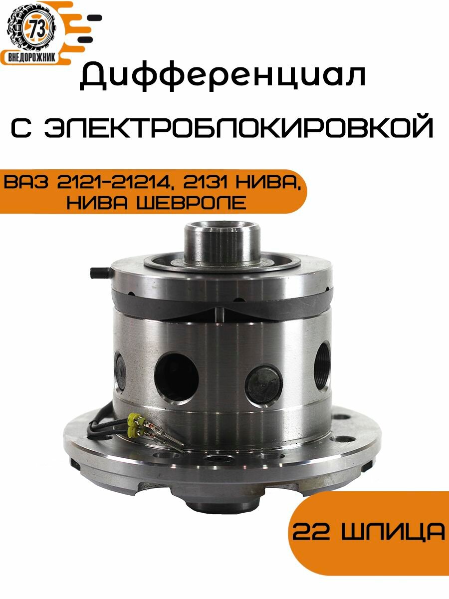 Дифференциал с электроблокировкой Нива, Шевроле Нива (межколесный) (22 шлица)