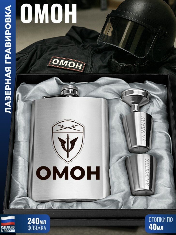 Набор "омон" (фляжка, стопки, воронка)