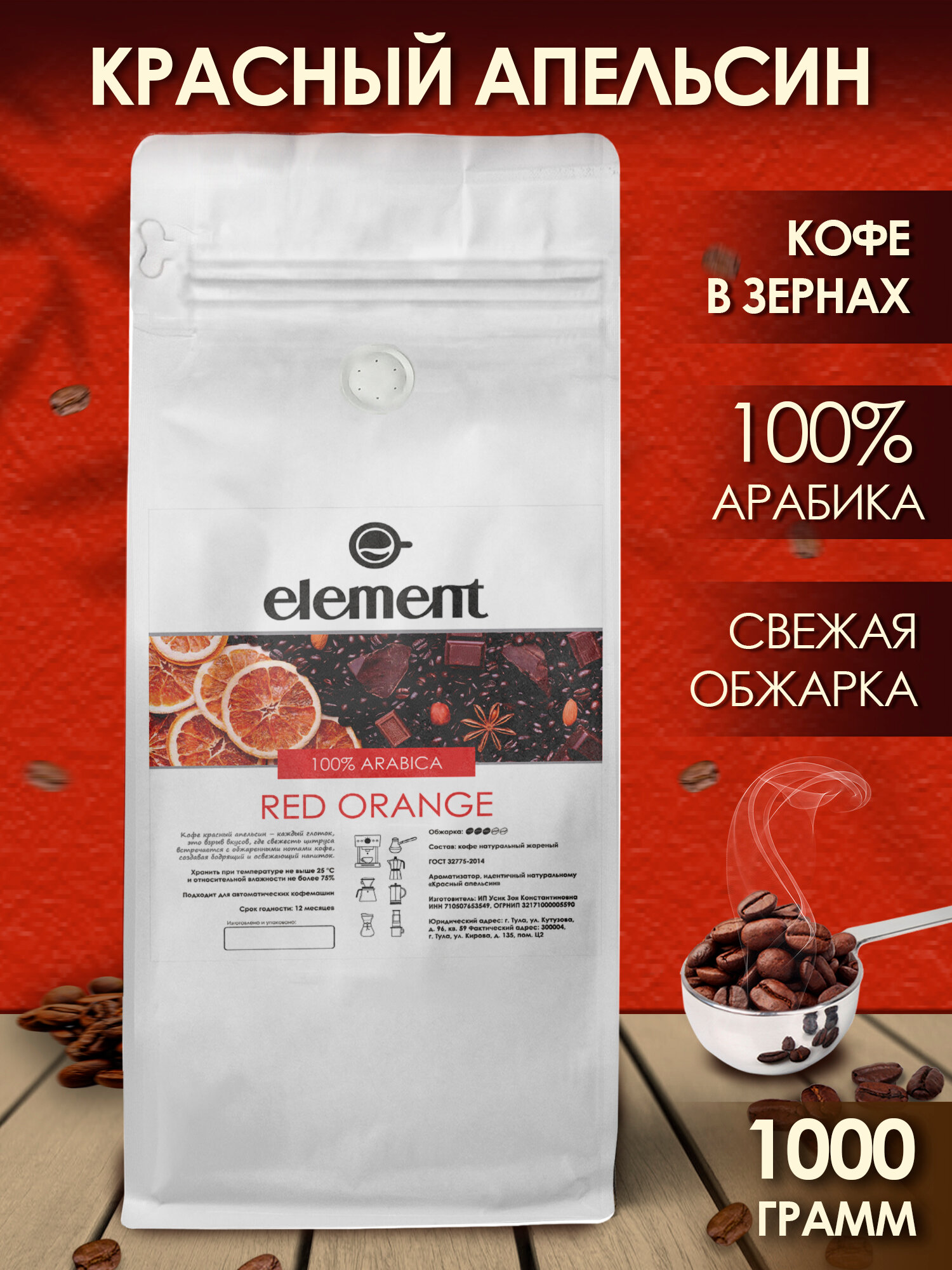 Кофе в зернах ароматизированный Сочный Апельсин 1 кг арабика 100%