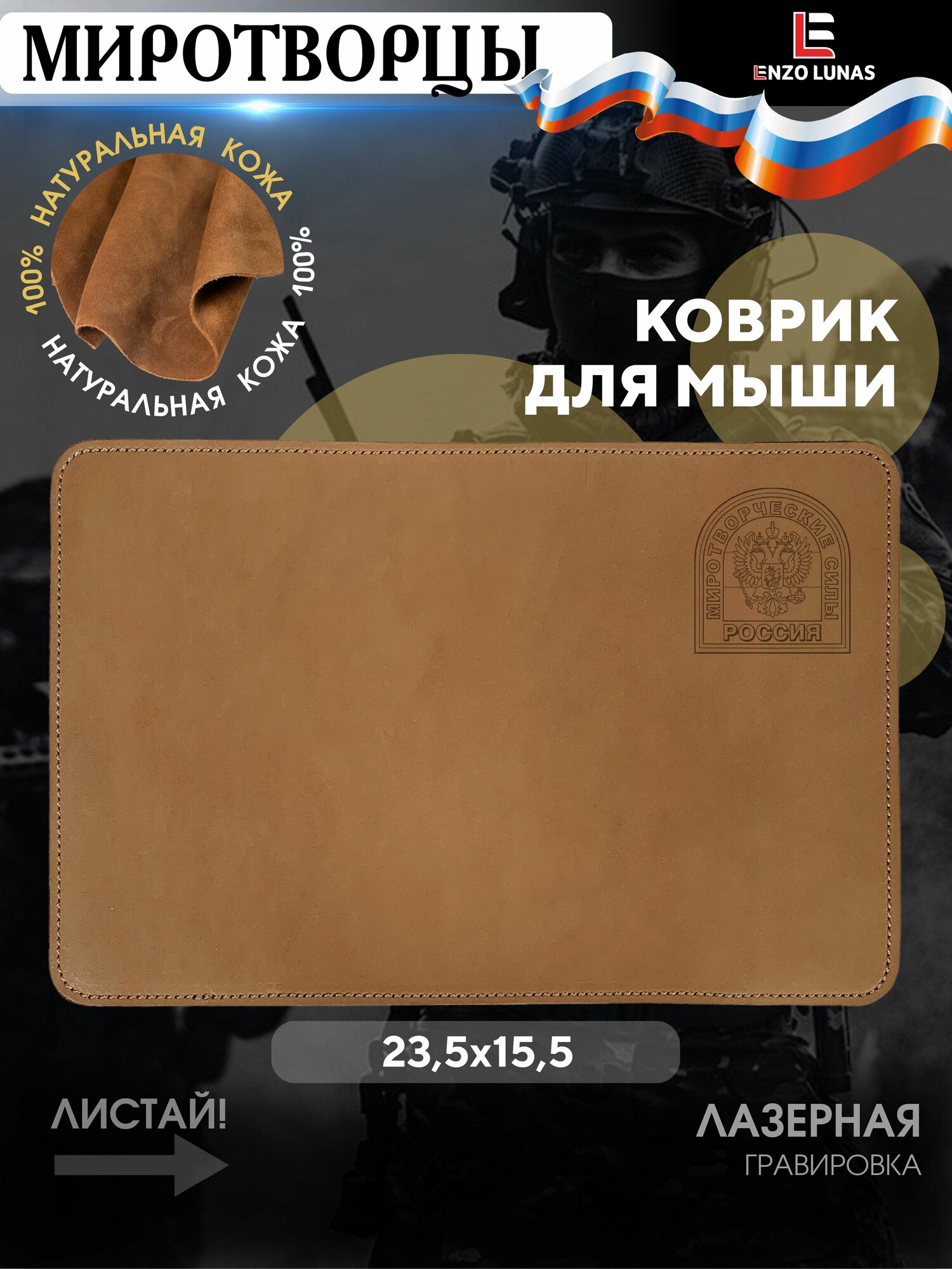 Коврик для мышки кожаный Миротворческие силы РФ, Enzo Lunas