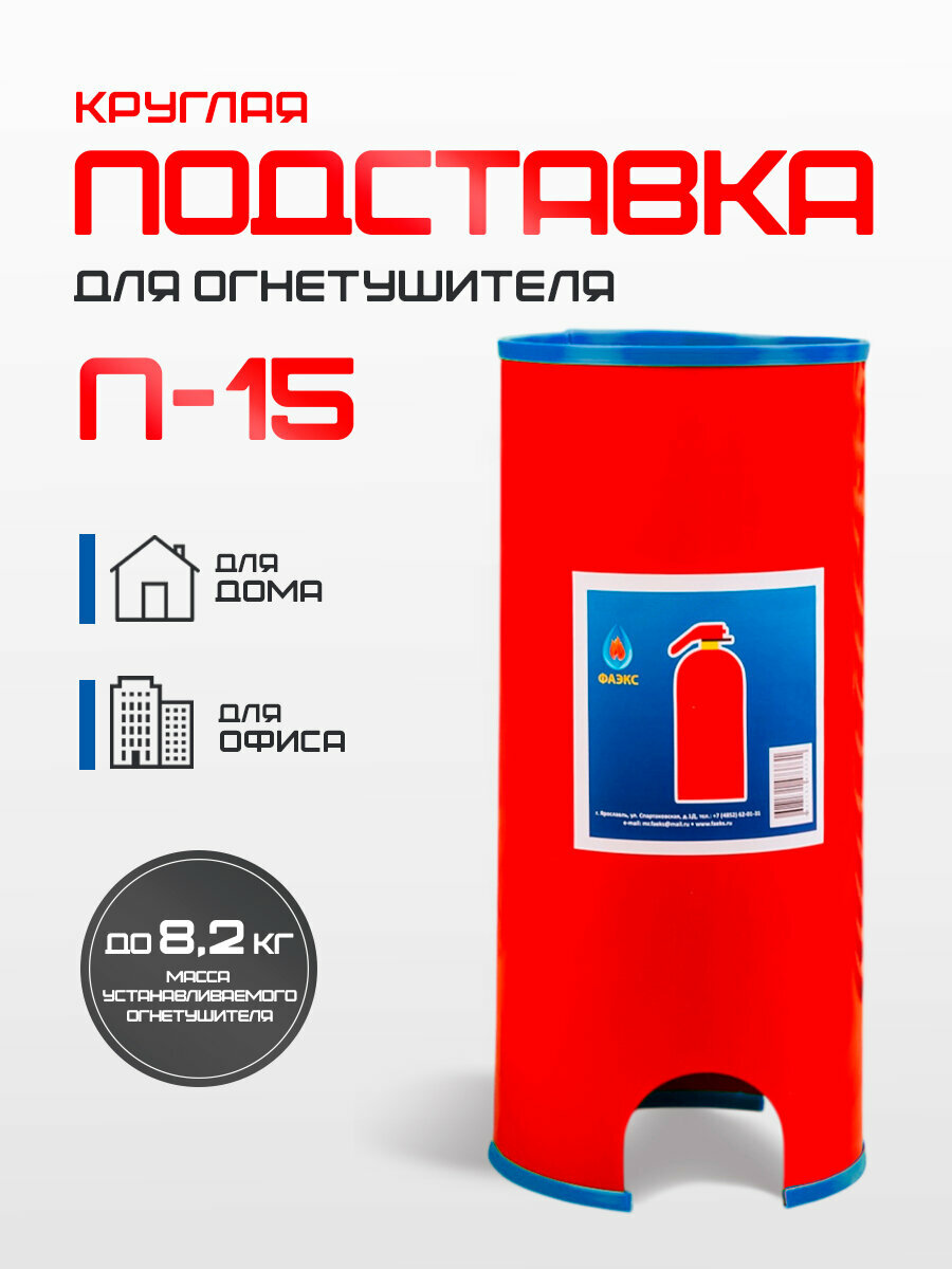 Круглая подставка под огнетушитель П-15 сборная для дома и офиса