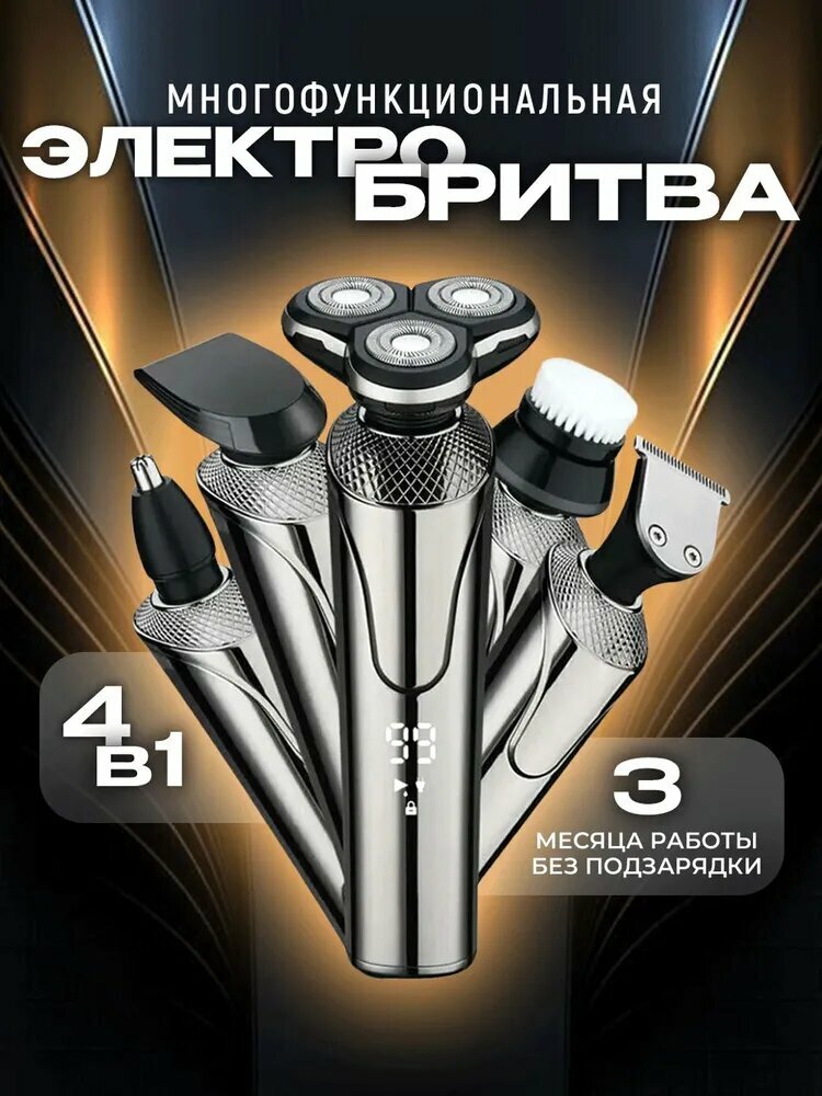 Электробритва мужская / Бритва для мужчин электрическая 4 в 1