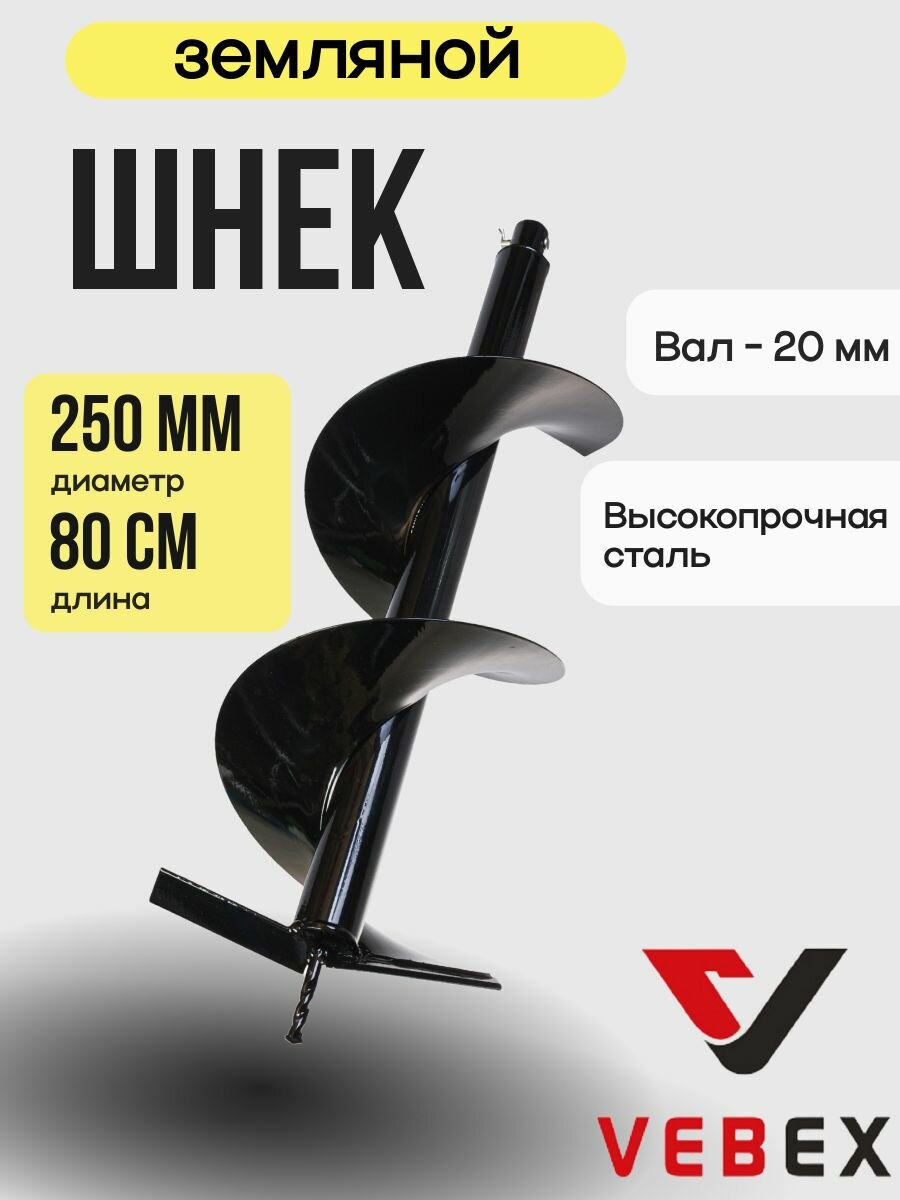 Шнек для мотобура 250мм х 80см / Шнек для земляных работ (Вал 20 мм)
