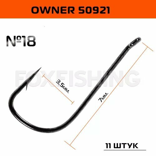 Крючки Owner Penny Hook 50921 №18 11шт.