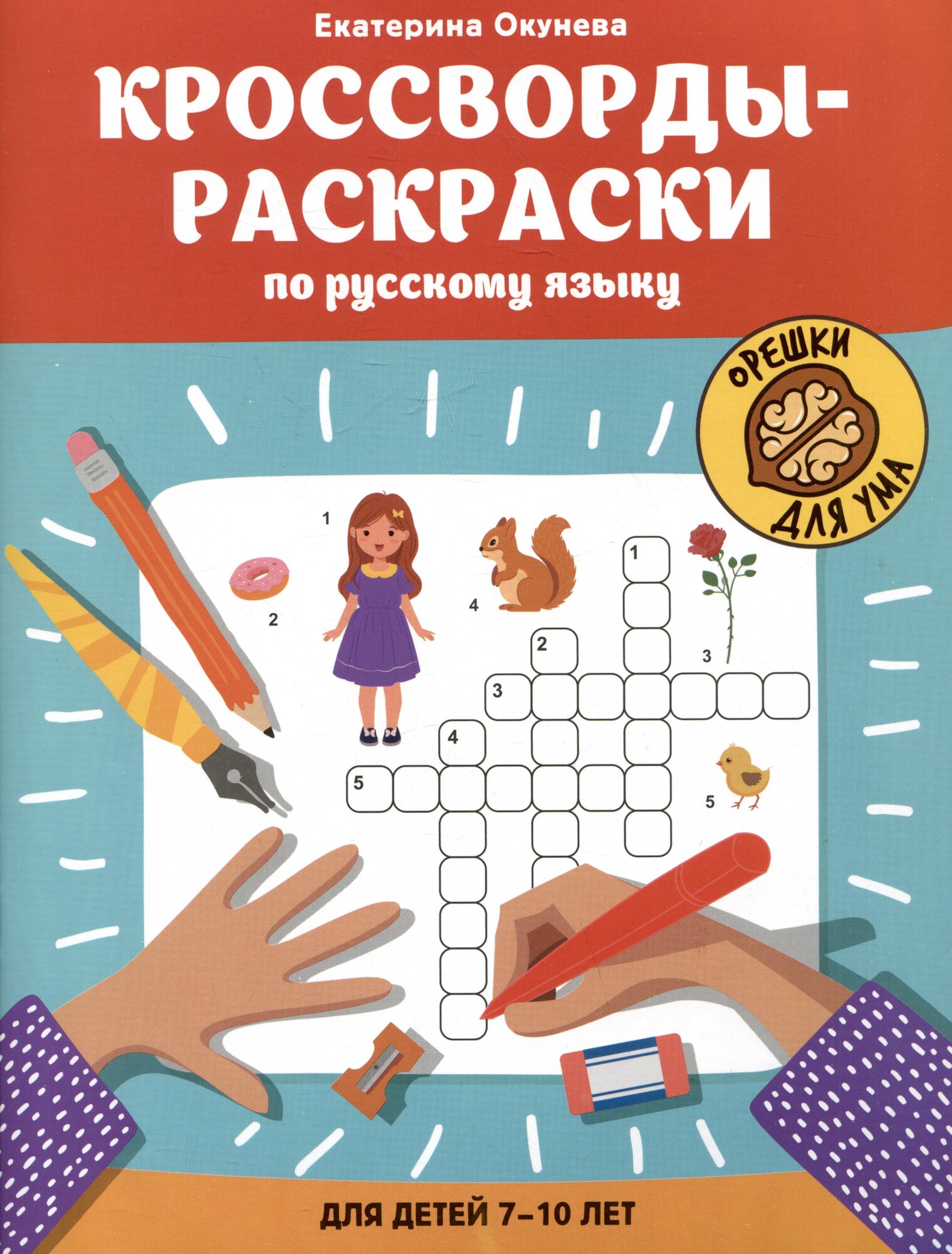 Кроссворды-раскраски по русскому языку для детей 7-10 лет