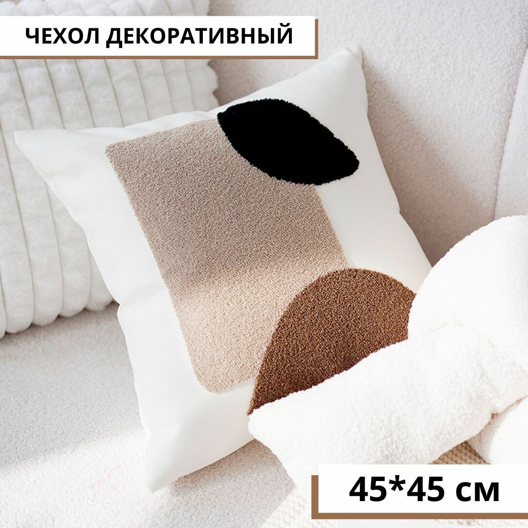 Наволочка декоративная на подушку 45х45 см, для интерьера Сканди, Бохо, Этно
