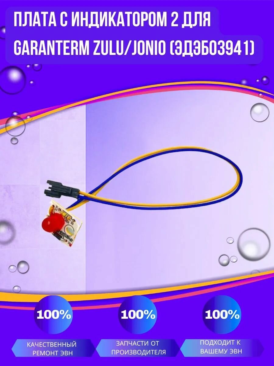 Плата с индикатором 2 для Garanterm Zulu/Jonio (ЭдЭБ03941k)