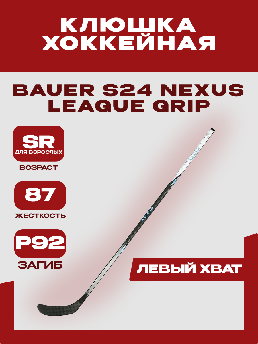 Клюшка хоккейная Bauer "S24 Nexus League Grip" SR, для взрослых (87, Левый, Р92)