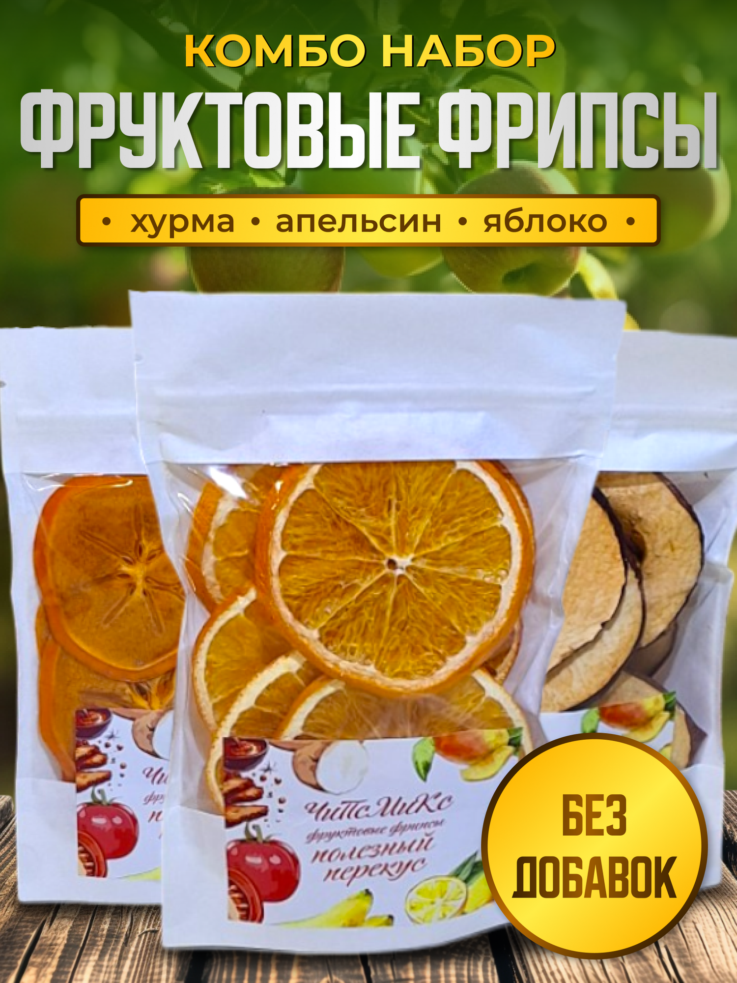 Фруктовые чипсы без сахара набор 3 вкуса Красное яблоко, Апельсин, Хурма полезный перекус