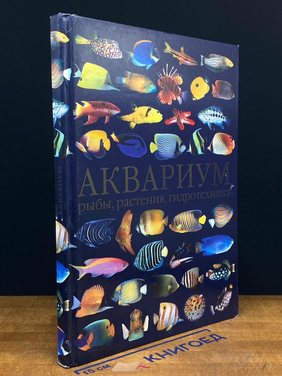 Книга. Аквариум. Рыбы, растения, гидротехника 2004 (2044212679478)