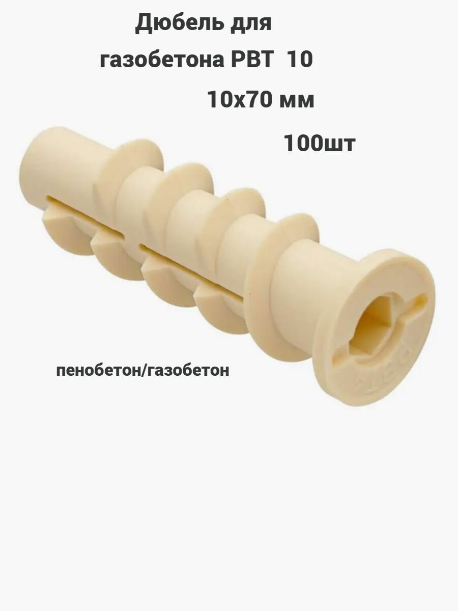 Дюбель PBT 10 винтовой для газобетона 10х70мм/100 шт