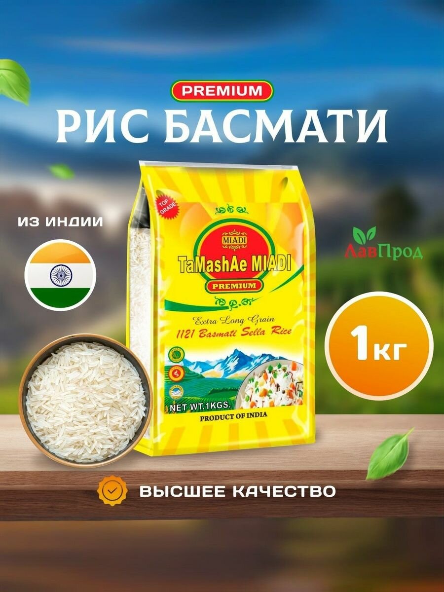 Рис басмати индийский пропаренный TaMashAe MIADI PREMIUM ZIP-LOCK 1 кг