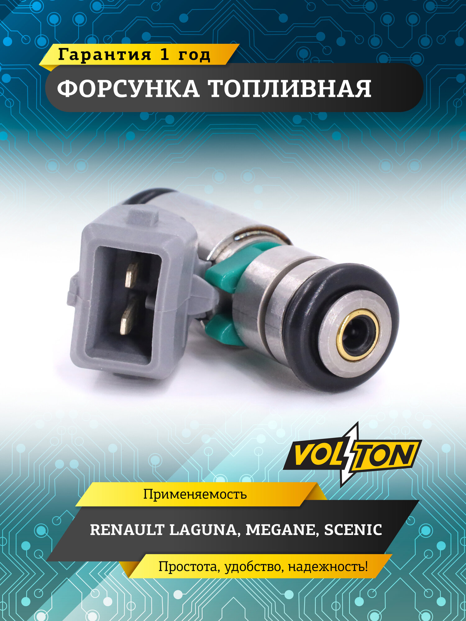 Форсунка топливная VOLTON VLT8200128959, для Renault Laguna/Megane/Scenic