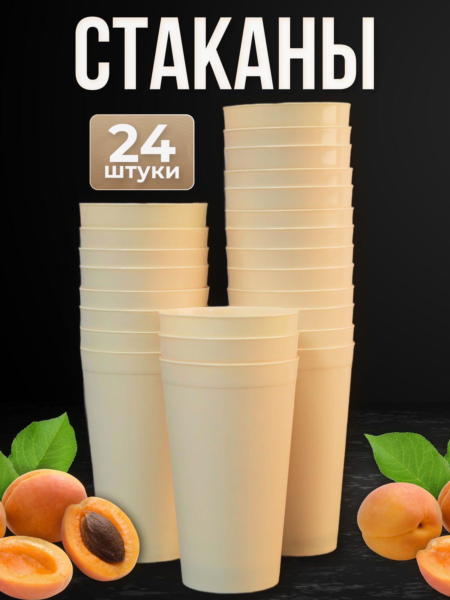 Стакан для воды/чая/сока многоразовый, набор 24 шт, пластик, 400 мл, кремовые