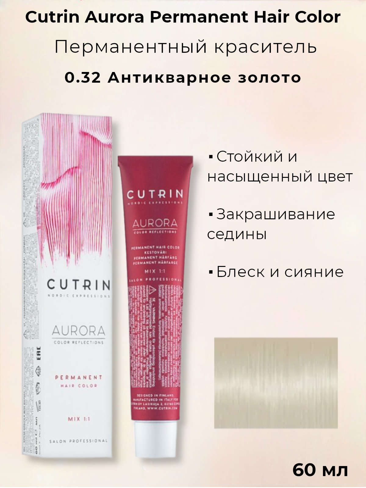 Краска для волос Cutrin Aurora Permanent Hair Color, Перманентный краситель, 0.32