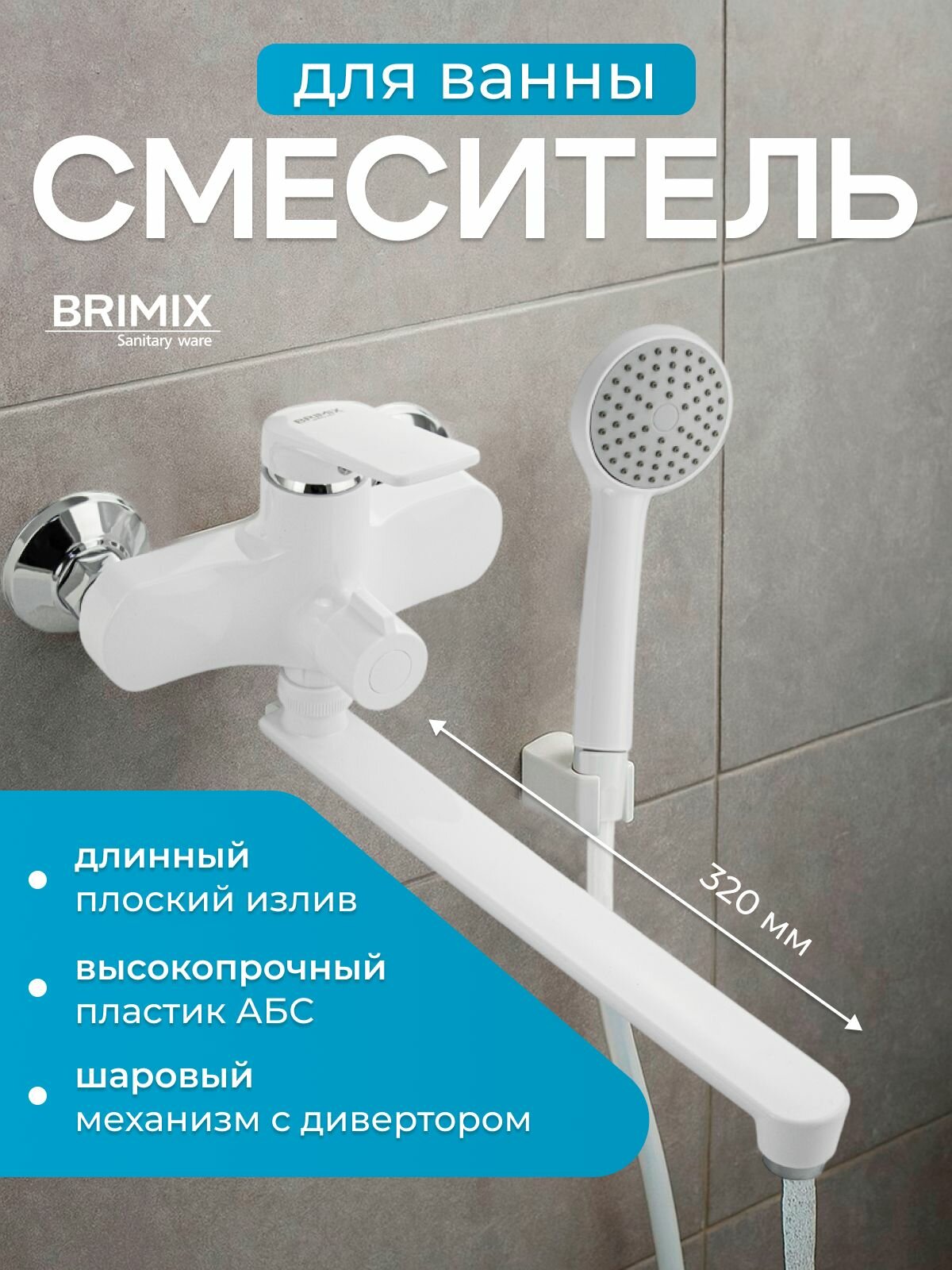 Смеситель для ванны BRIMIX, с длинным изливом, шаровый, из высокопрочного АБС пластика, цвет белый.