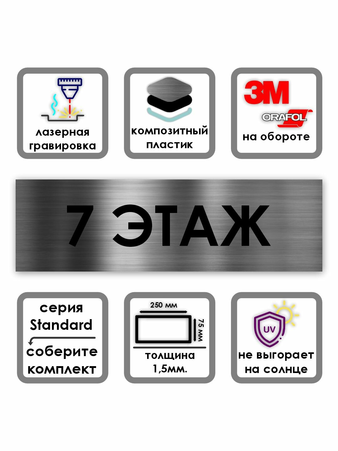 7 этаж табличка этажная Standard 250*75*1,5 мм. Серебро
