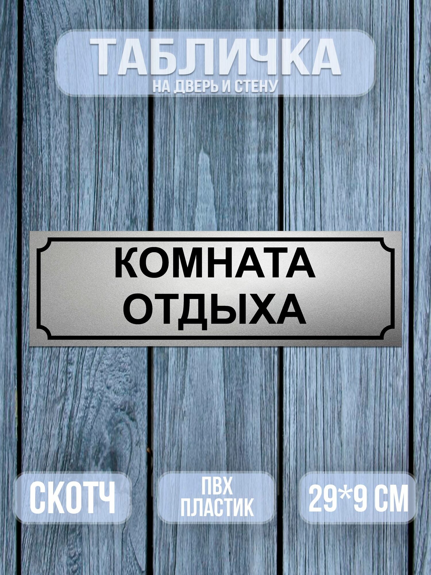 Табличка на дверь, Комната отдыха, из ПВХ пластика 3 мм. 9х29 см. Цвет матовое серебро.