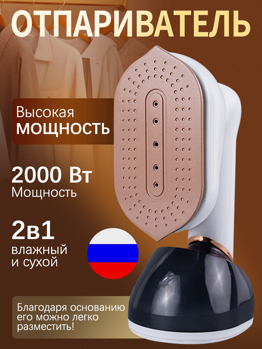 Отпариватель ручной для одежды вертикальный, Имеет основание, вертикальный паровой утюг