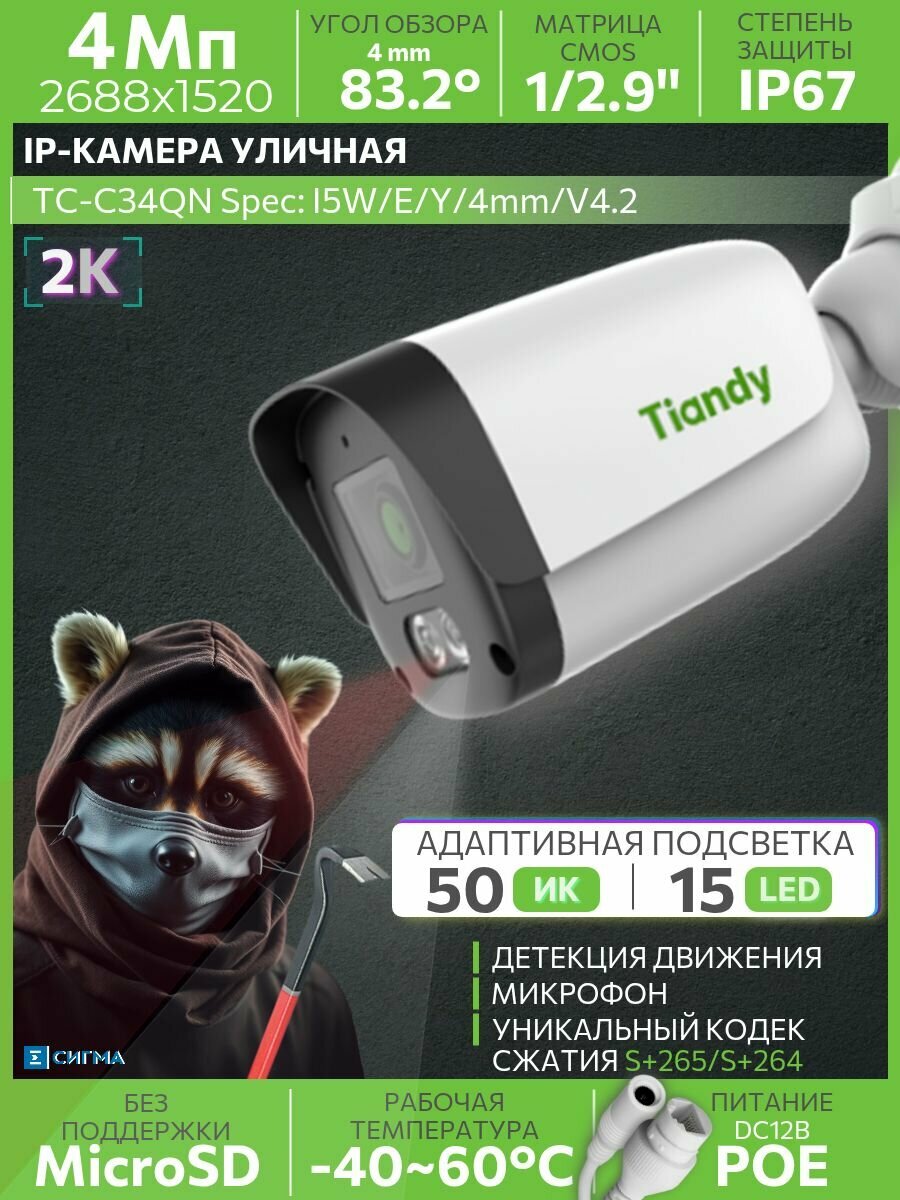 TIANDY TC-C34QN I5W/E/Y/4mm/V4.2 4Мп 4мм PoE ИК LED CMOS 2688х1520 IP-видеокамера уличная цилиндрическая микрофон