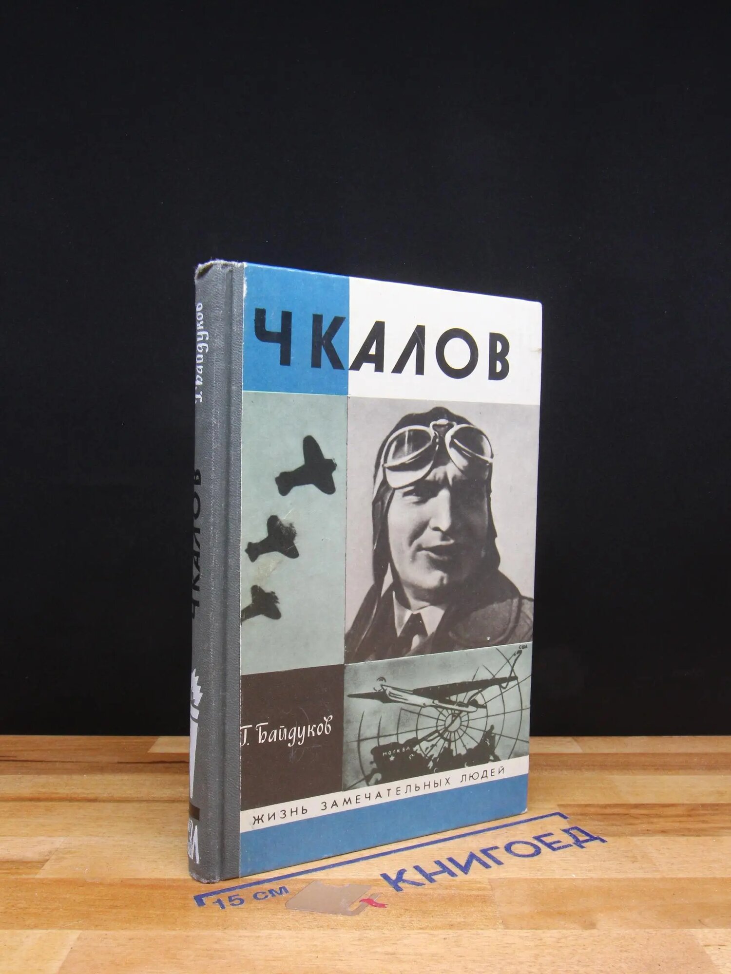 Книга. Чкалов 1991 (2044505423016)