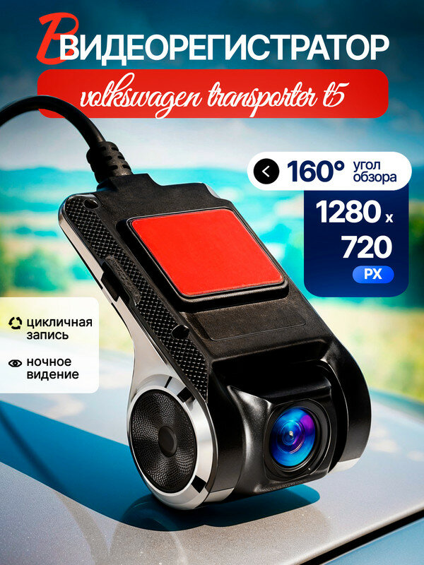 Видеорегистратор на для Volkswagen Transporter T5 (Фольксваген Транспортер Т5)/для Андройд(Android) магнитол, ADAS-система,160 градусов, ночная съемка /ULT USB HD