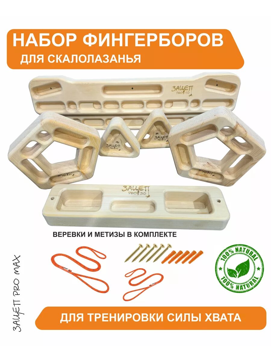 Фингерборд для скалолазания, мега набор-Зацеп PRO MAX