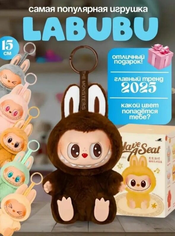 Мягкая игрушка подарок Лабубу / Labubu Игрушка лабубу брелок