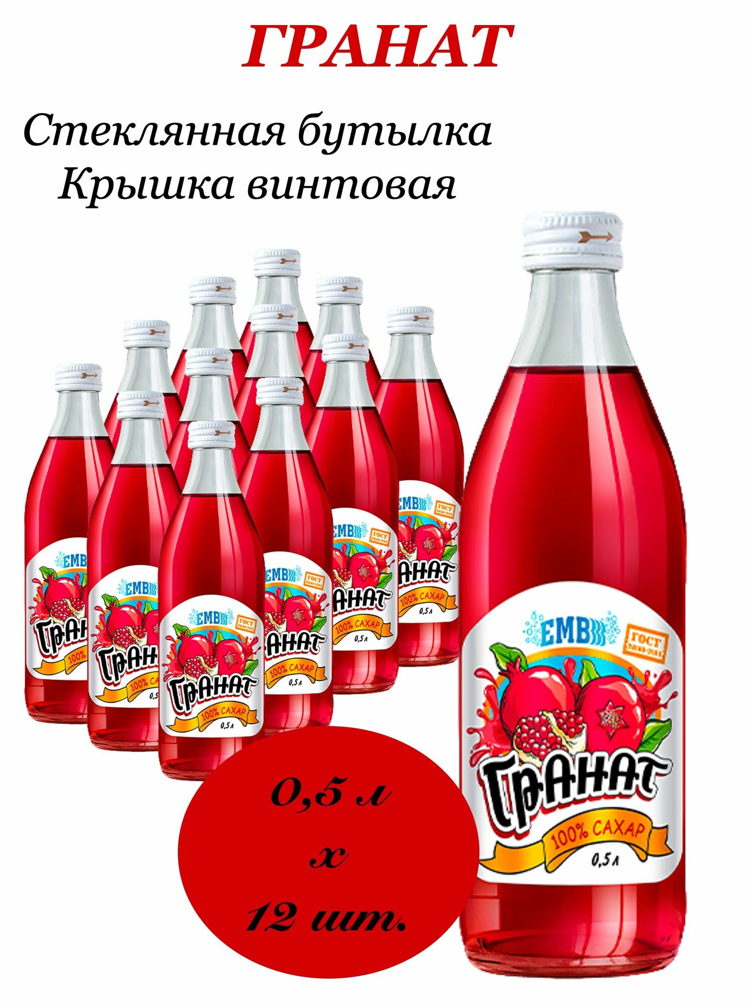 Лимонад ЕМВ с ароматом Граната 0,5 л х 12 бутылок, винт стеклянная бутылка