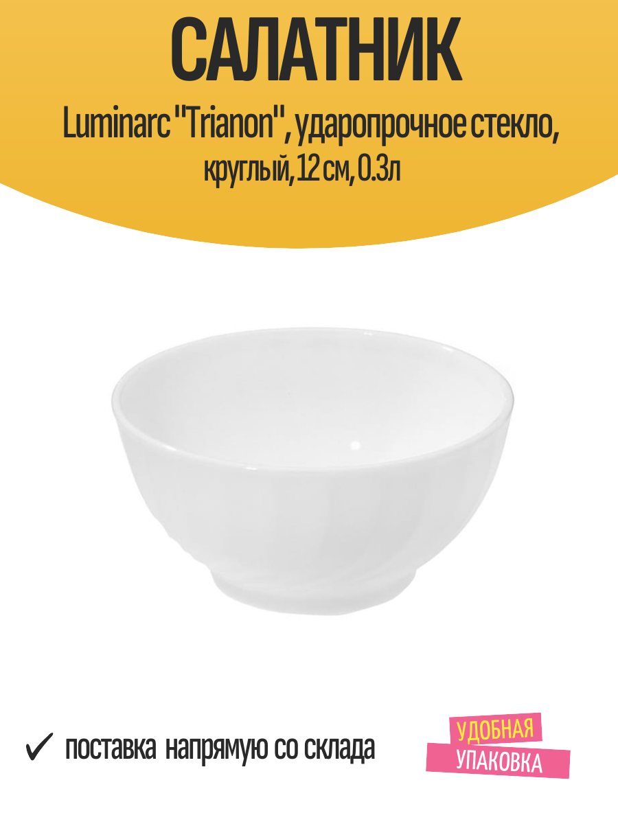 Салатник Luminarc "Trianon", ударопрочное стекло, круглый, 12 см, 0.3л / посуда для кухни