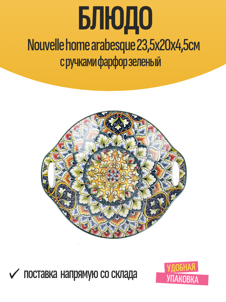 Блюдо Nouvelle home arabesque 23,5х20х4,5см с ручками фарфор зеленый