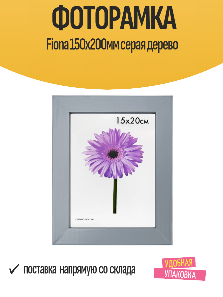 Фоторамка Fiona 150х200мм серая дерево