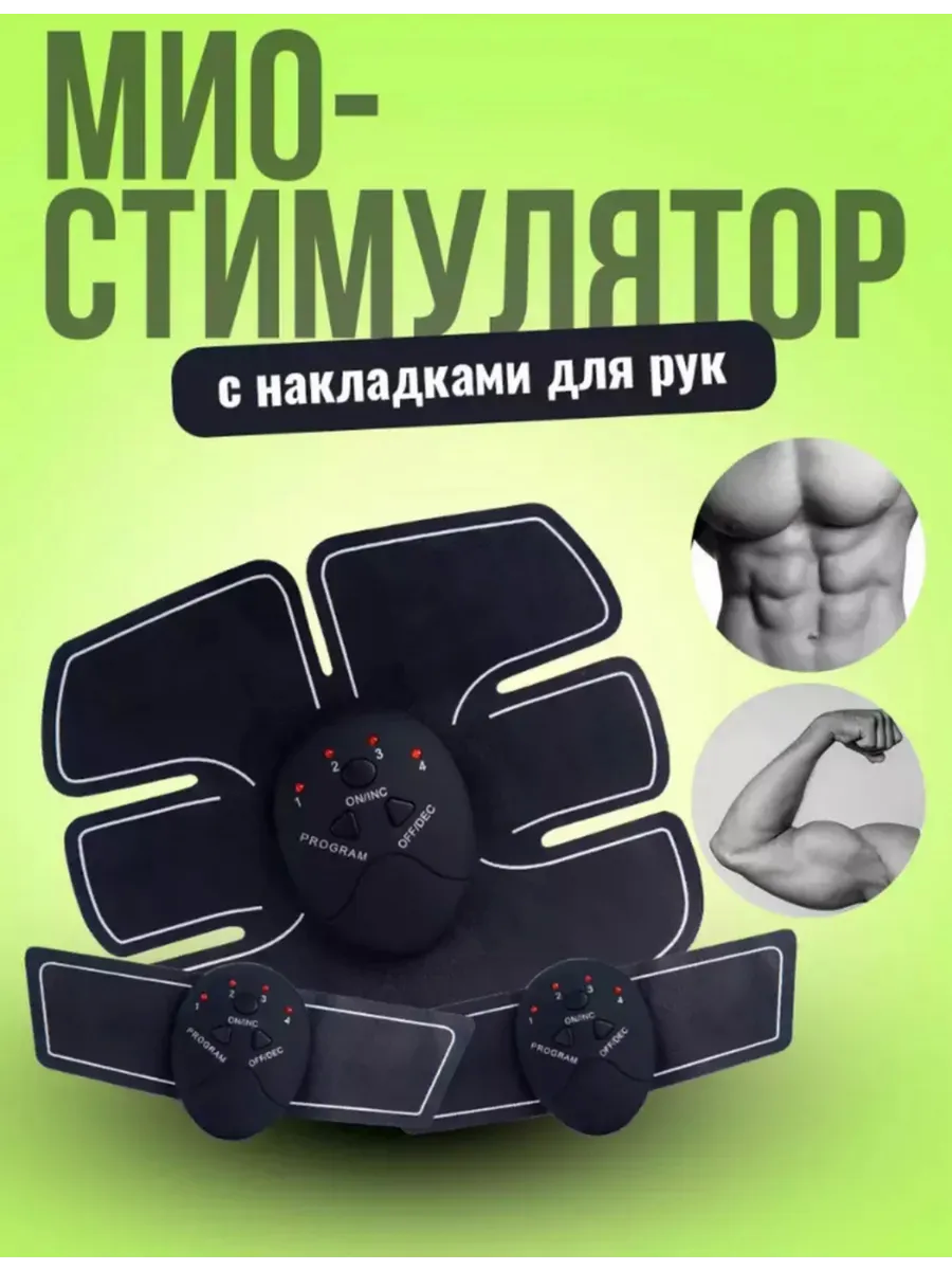 Миостимулятор Smart Fitness Ems Fit Boot Toning (для пресса и рук)