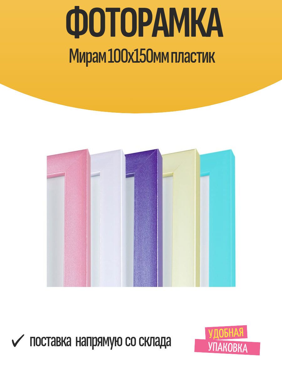 Фоторамка Мирам 100х150мм пластик
