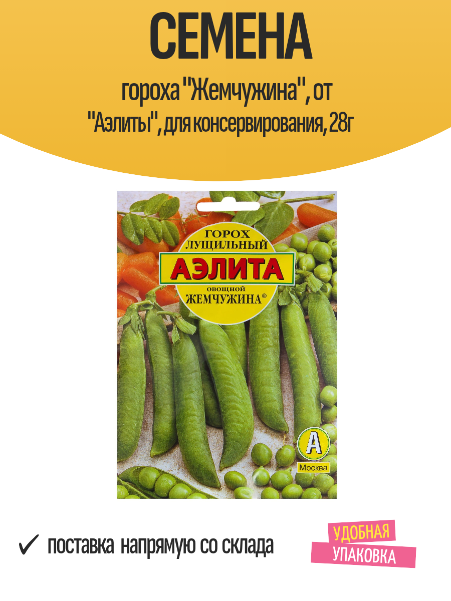 Семена гороха "Жемчужина", от "Аэлиты", для консервирования, 28г