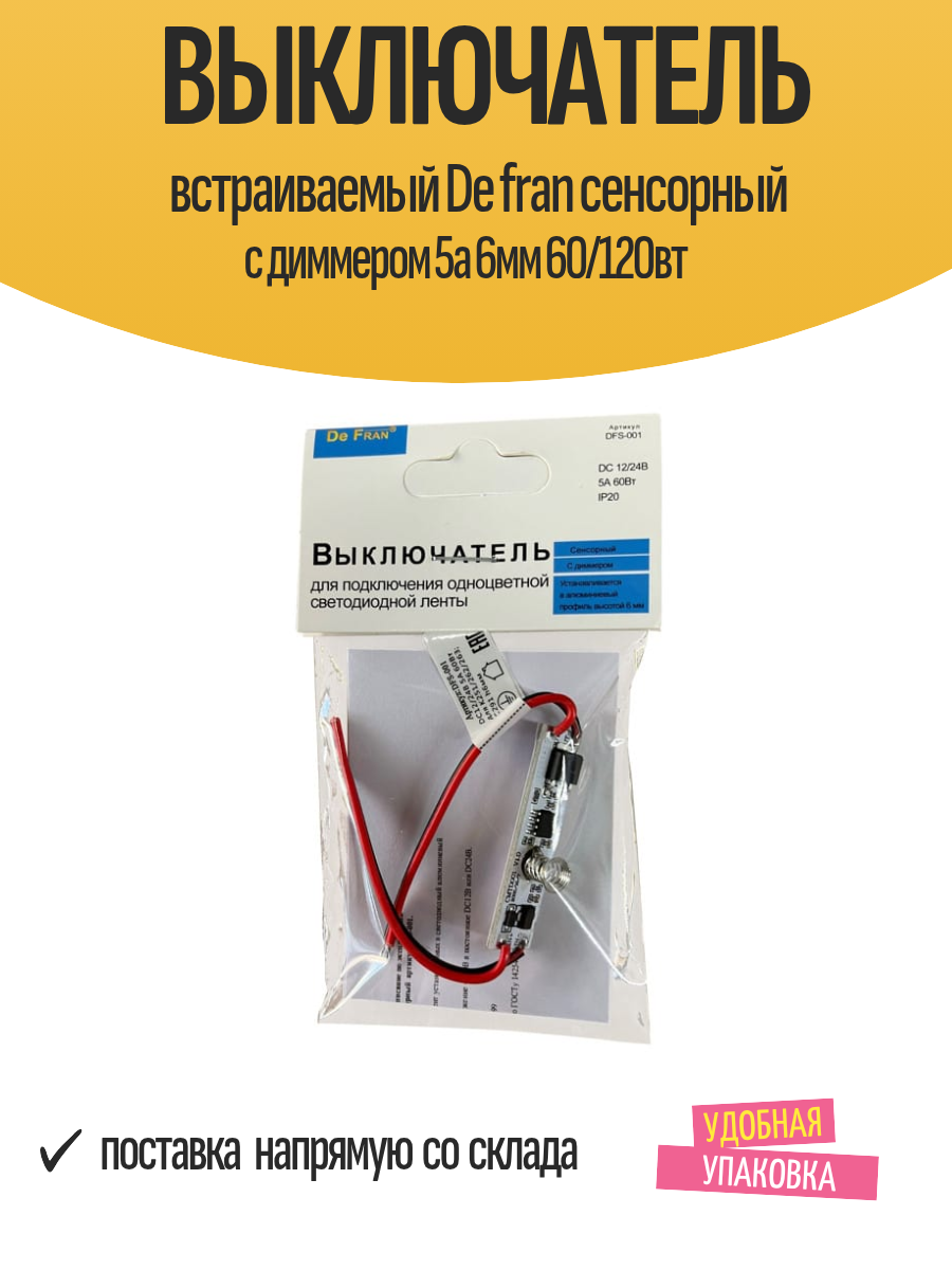 Выключатель встраиваемый De fran сенсорный с диммером 5а 6мм 60/120вт