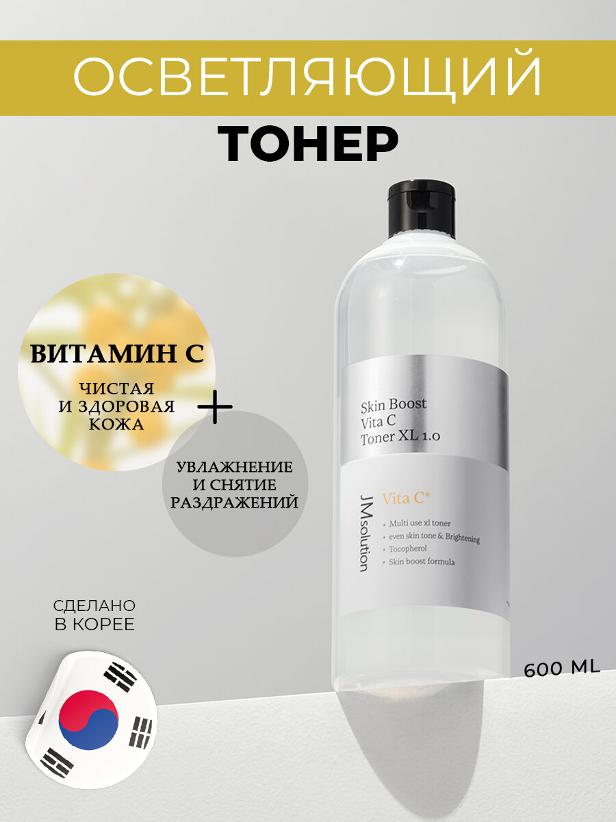 Тонер для лица с витамином С JMSOLUTION SKIN BOOST VITA C TONER XL 1.0, Корея 600 мл
