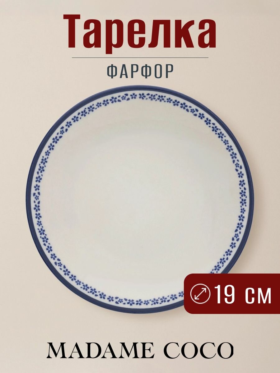Тарелка фарфоровая, тарелка десертная. Состав:100% Фарфор. Размер:19CM. Цвет: Белый/R VE