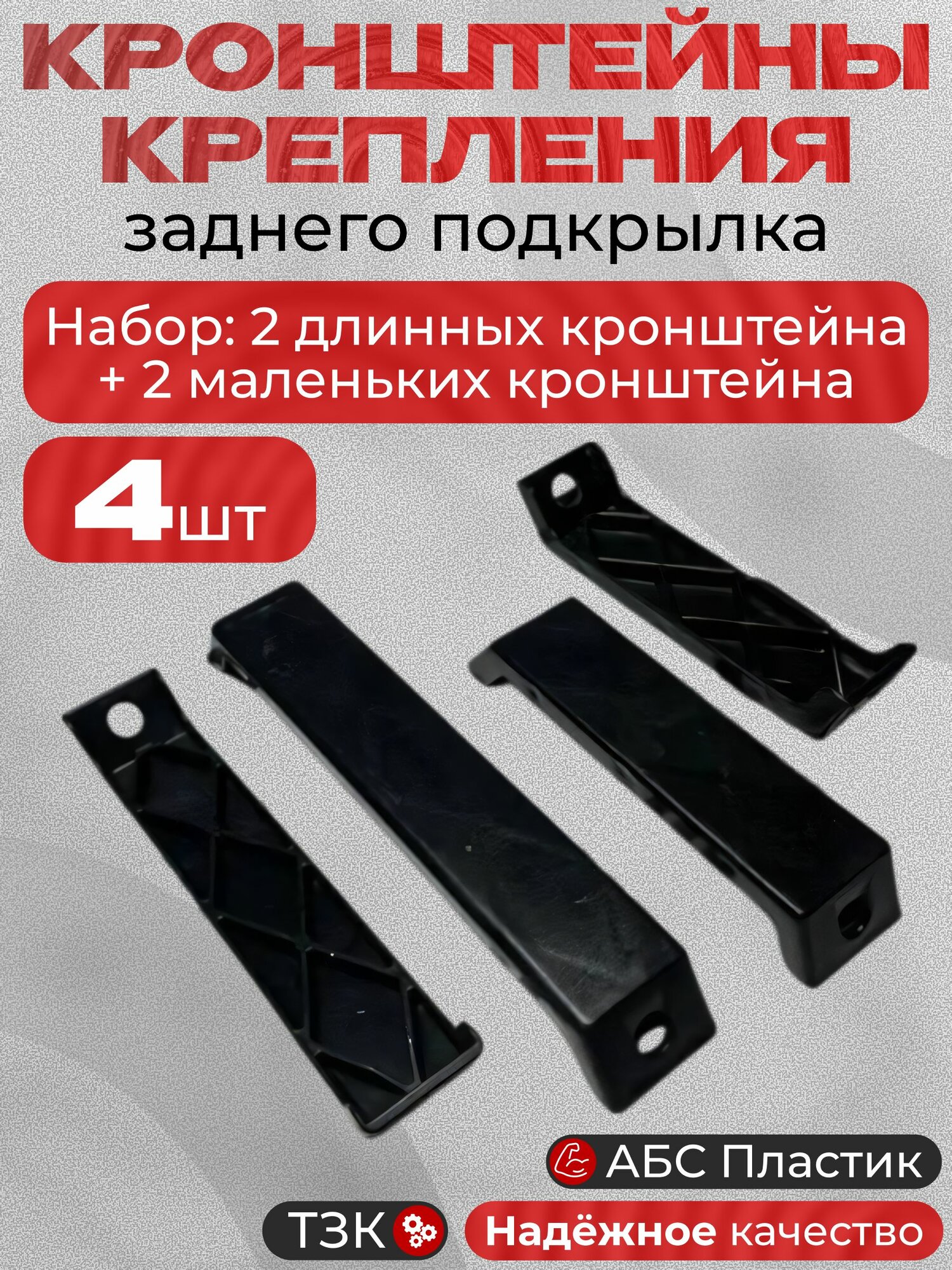 Кронштейн подкрылка для а/м газель пластик к-кт 4 шт.