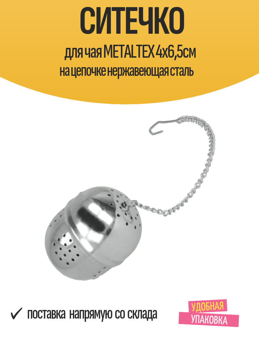 Ситечко для чая METALTEX 4х6,5см на цепочке нержавеющая сталь