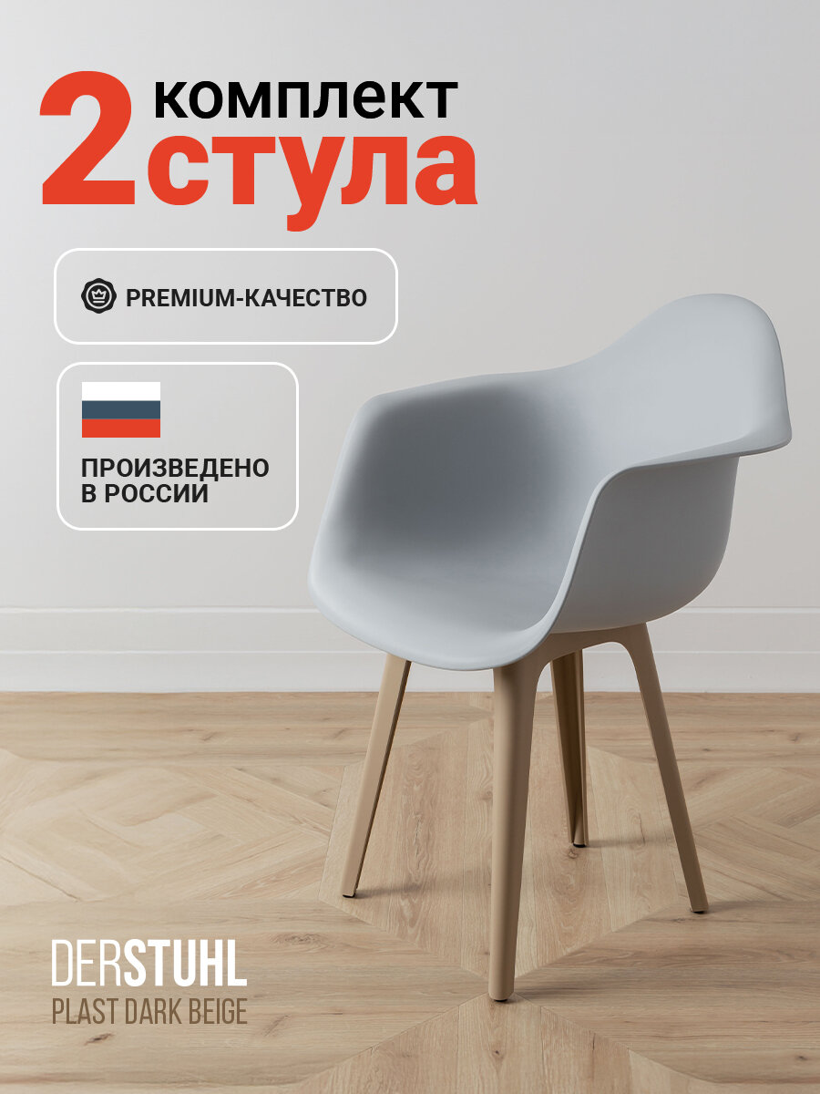 Стулья кресла для кухни пластиковые со спинкой комплект 2 шт, светло-серый