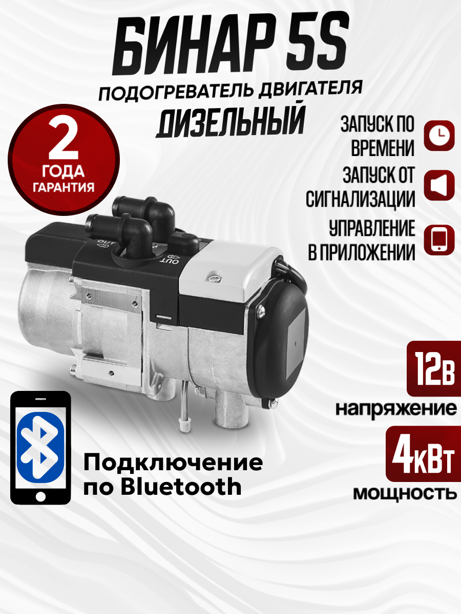 Бинар 5S 4 кВт Дизель 12В управление Bluetooth (адверс) Предпусковой подогреватель