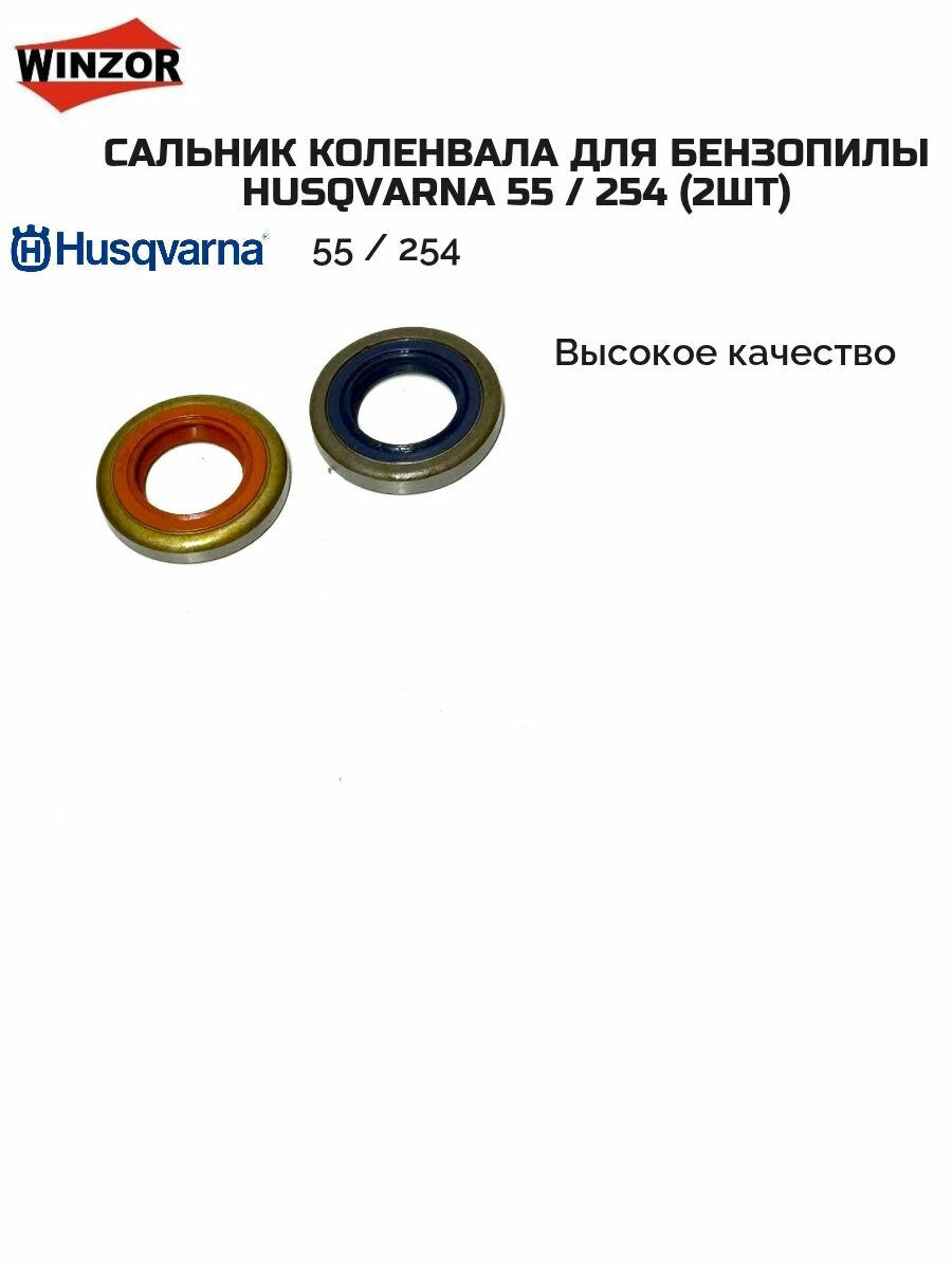 Сальник коленвала для бензопилы Husqvarna 55 / 254 (2шт)