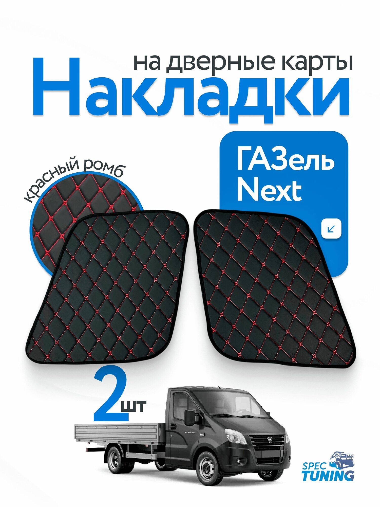 Вставки в дверные карты ГАЗель Next / Некст (ромб с красной строчкой) комплект 2 шт